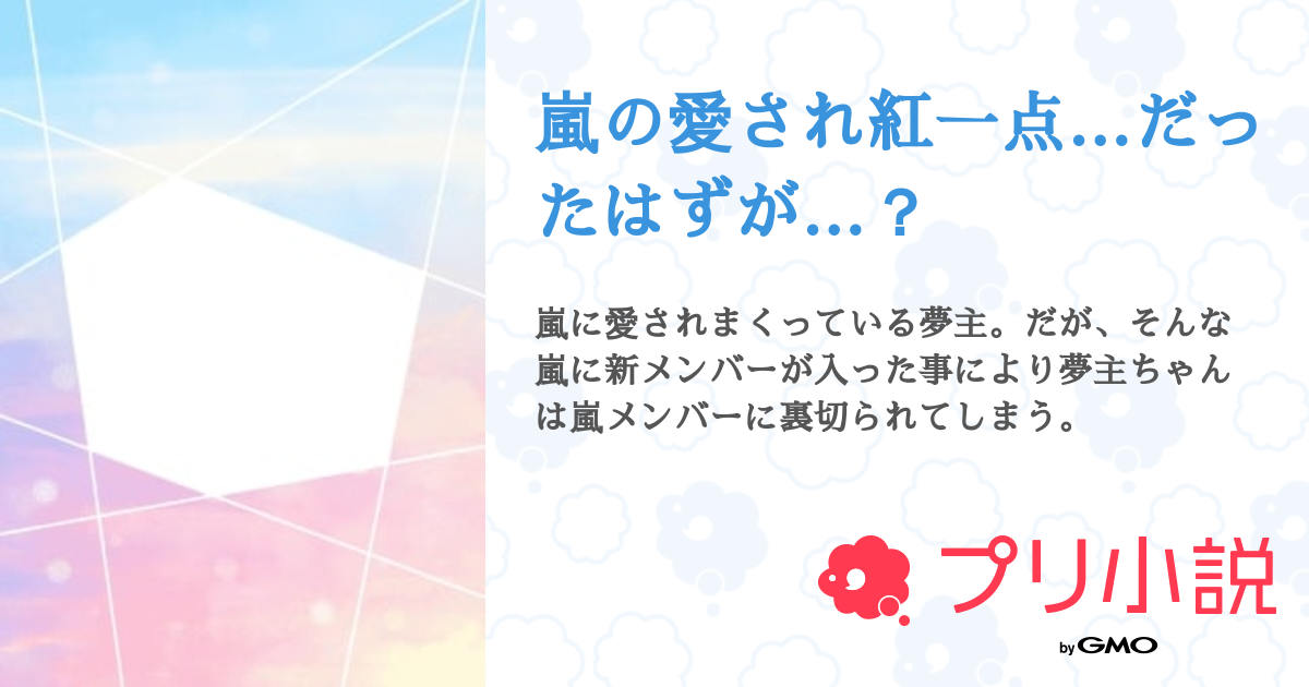 嵐の愛され紅一点だったはずが？ 全20話 【連載中】（ことかさんの夢小説） 無料スマホ夢小説ならプリ小説 Bygmo